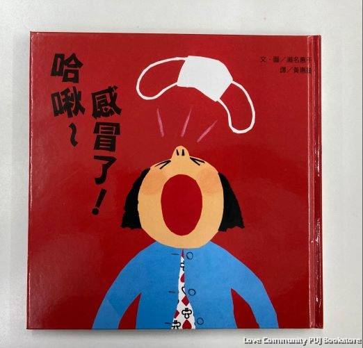 哈啾 感冒了台