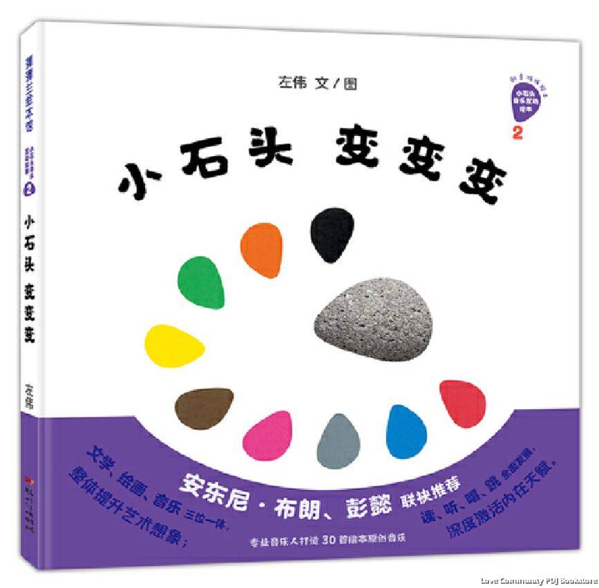创意游戏绘本系列 好神奇的小石头 小石头音乐互动绘本全4册
