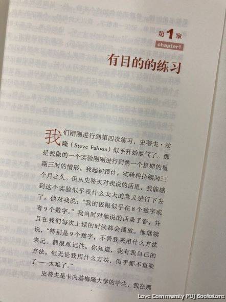 刻意练习——如何从新手到大师